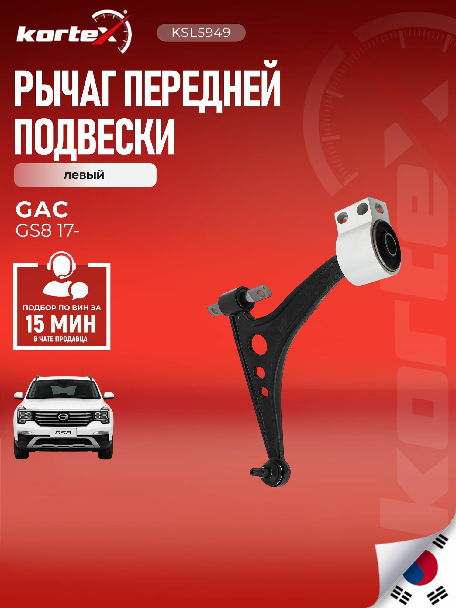 Рычаг подвески KORTEX 3610071CAD0300, для GAC GS8, передний, левый