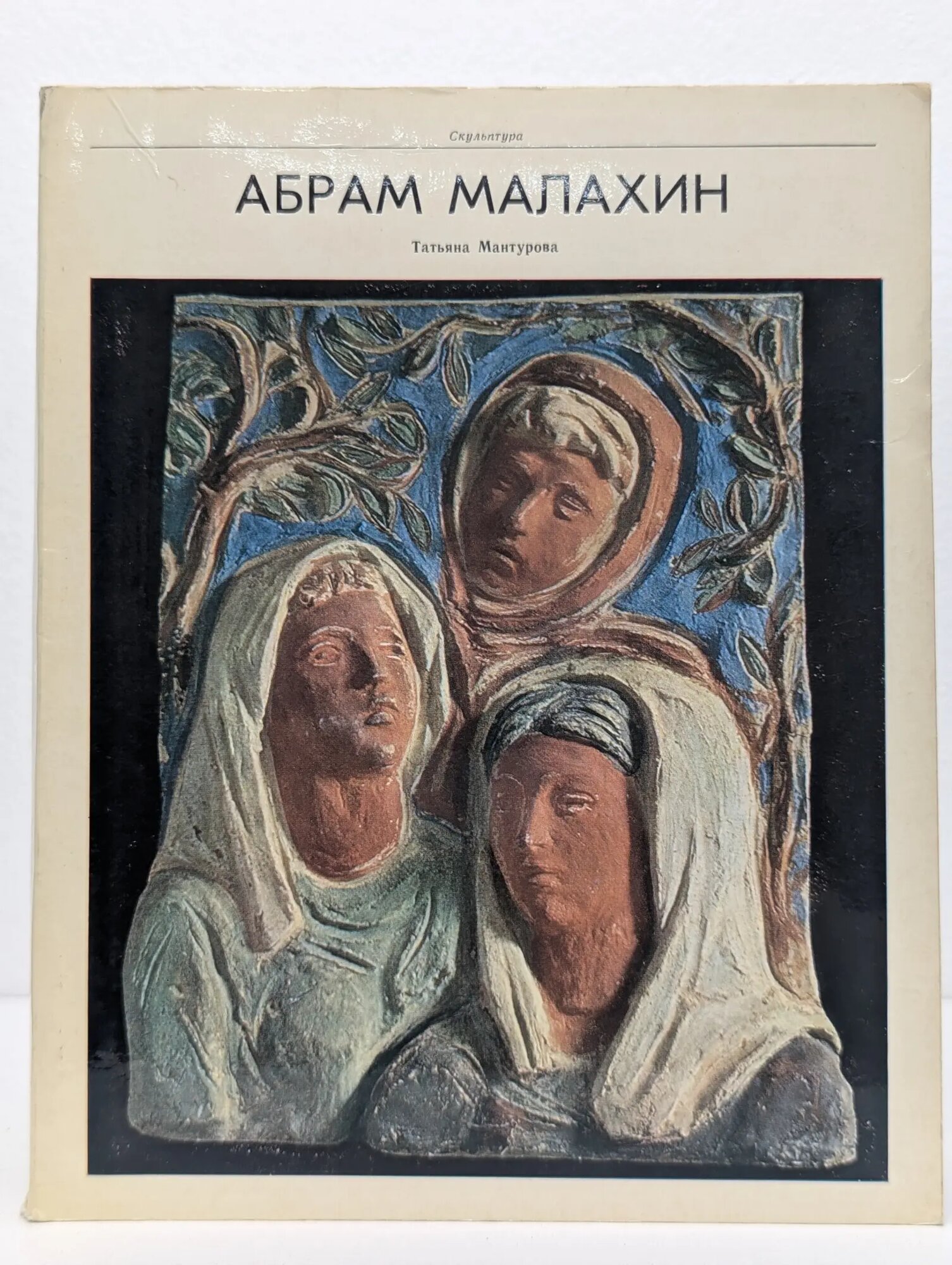 Скульптура. Абрам Малахин. Альбом Манторова Татьяна Борисовна 1979