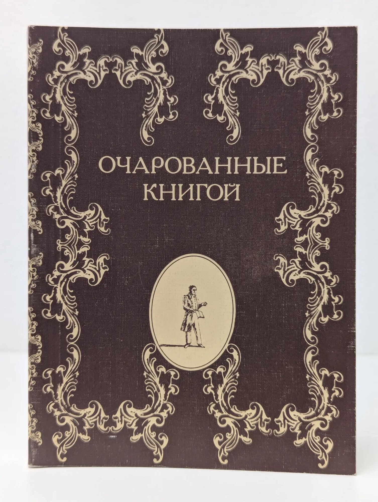 Очарованные книгой Сборник 1982