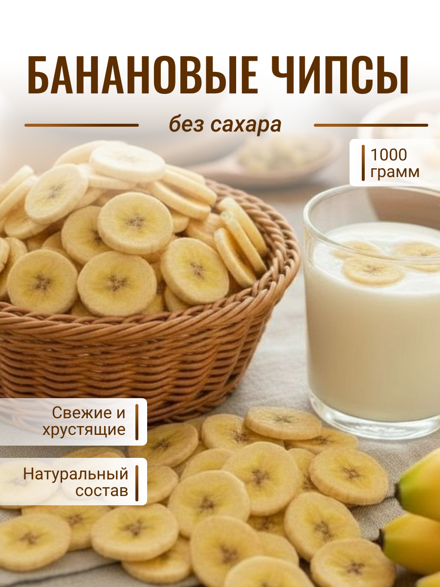 Банановые Чипсы, сушеные, без сахара и консервантов, сладкие и хрустящие 1кг / 1000гр, Филиппины