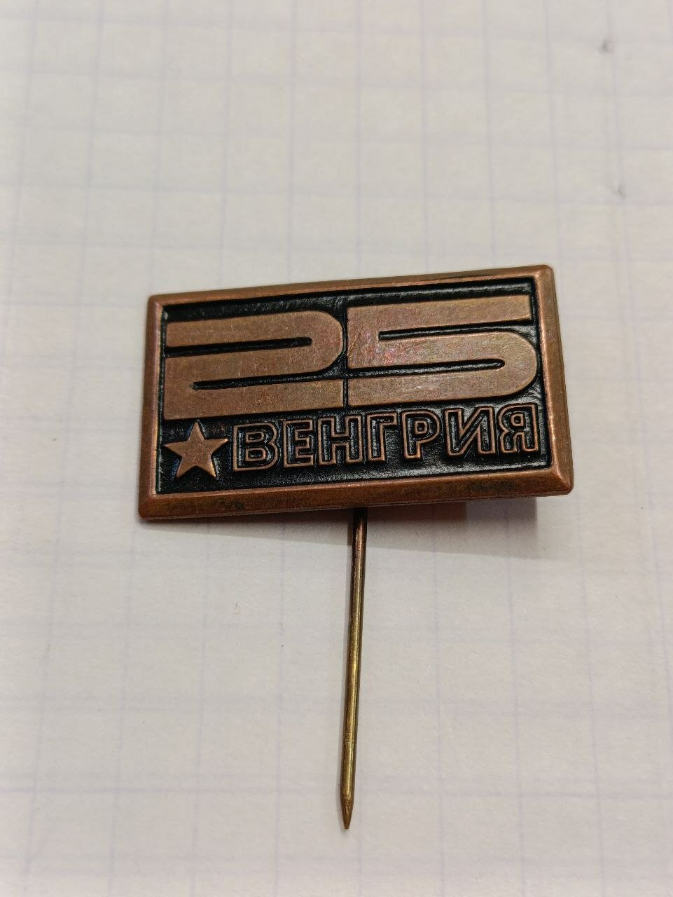 Значок "25 лет Венгрия"