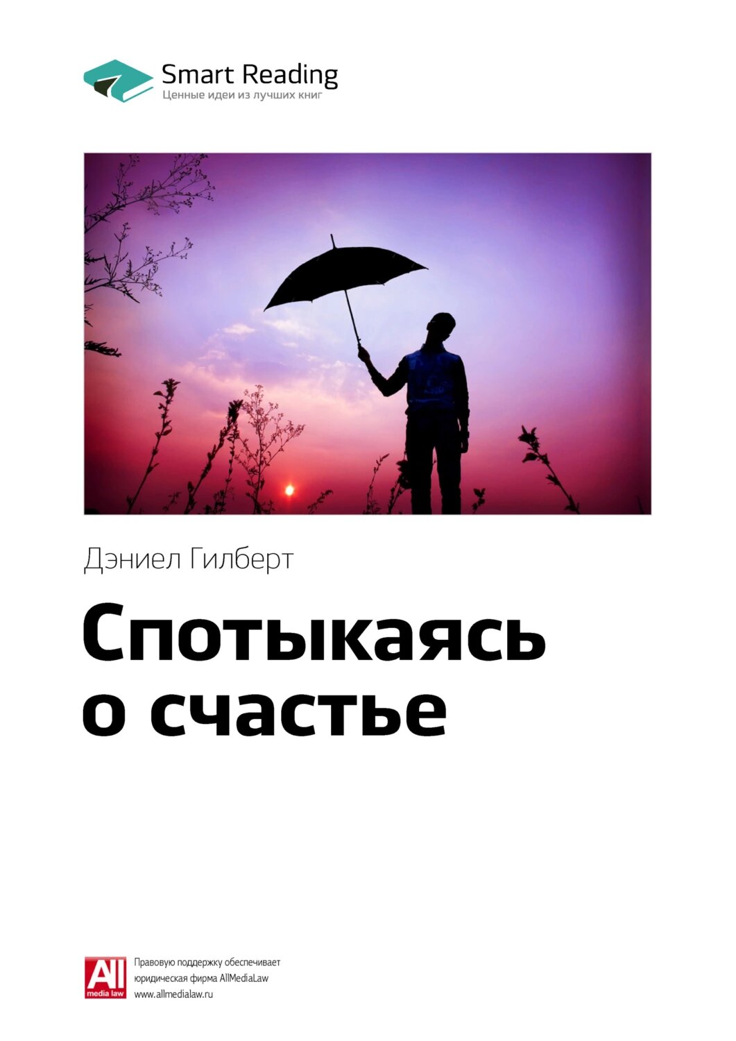 Ключевые идеи книги: Спотыкаясь о счастье. Дэниел Гилберт [Цифровая книга]