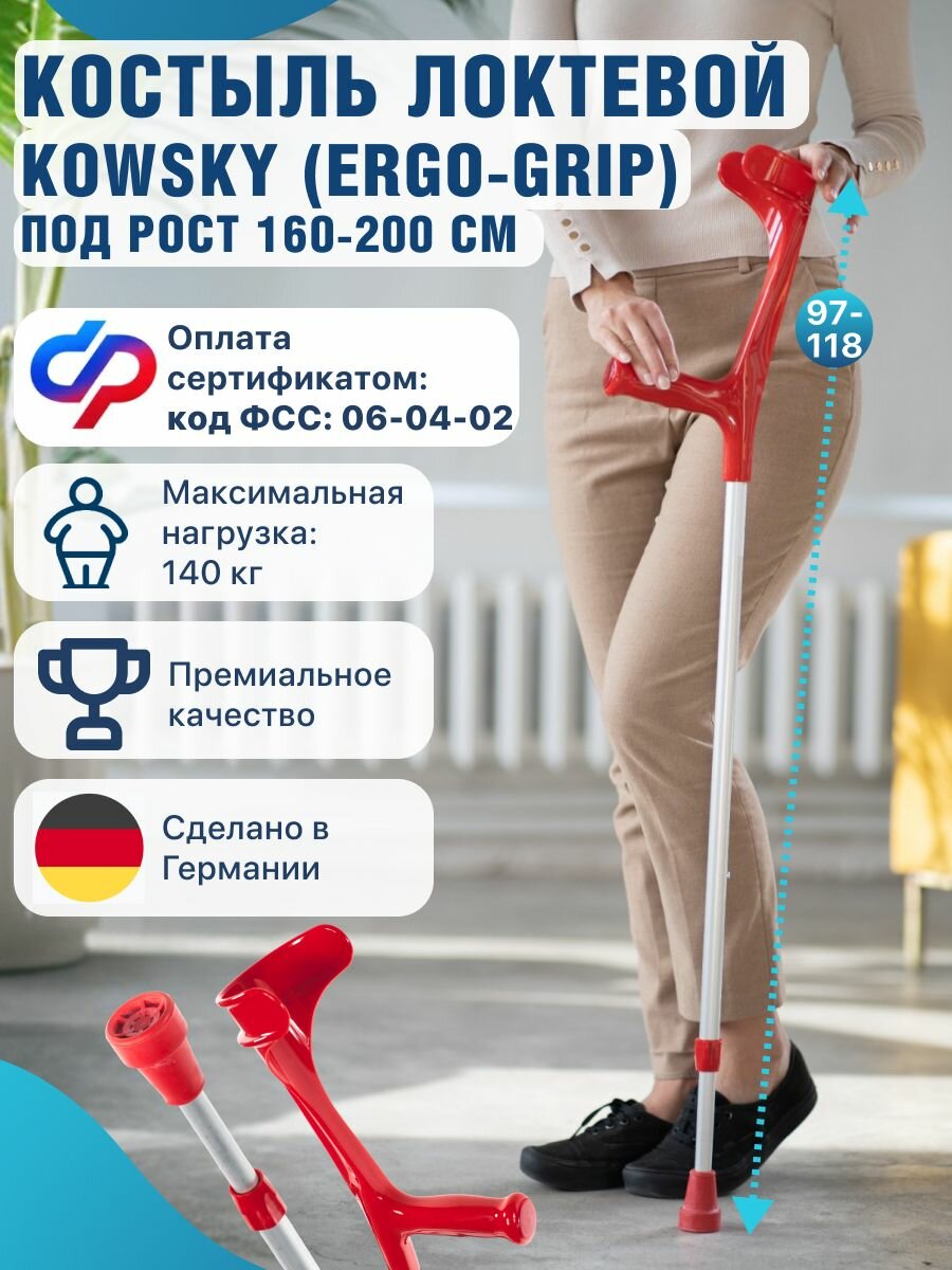Костыль локтевой опорный под локоть Kowsky 222KL-Standart Ergo-Grip с регулировкой высоты без УПС для взрослых