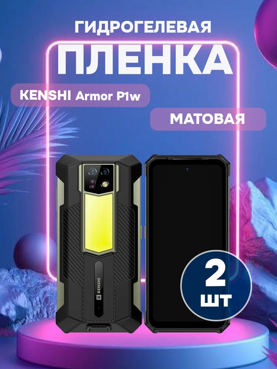 Матовая защитная пленка на Kenshi Armor P1w-2 , олеофобное покрытие, гидрогелевый
