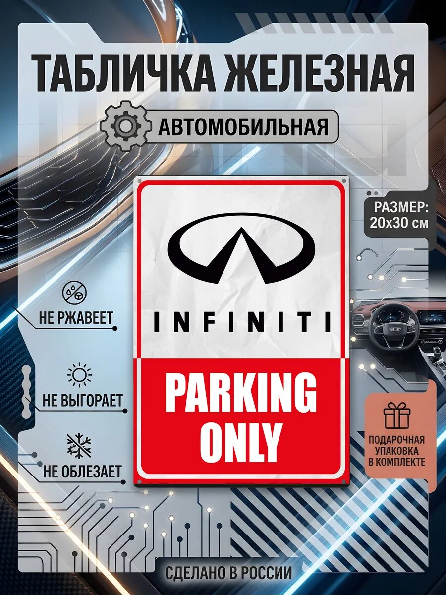 Металлическая табличка Парковка Авто инфинити infiniti, подарочная упаковка в комплекте