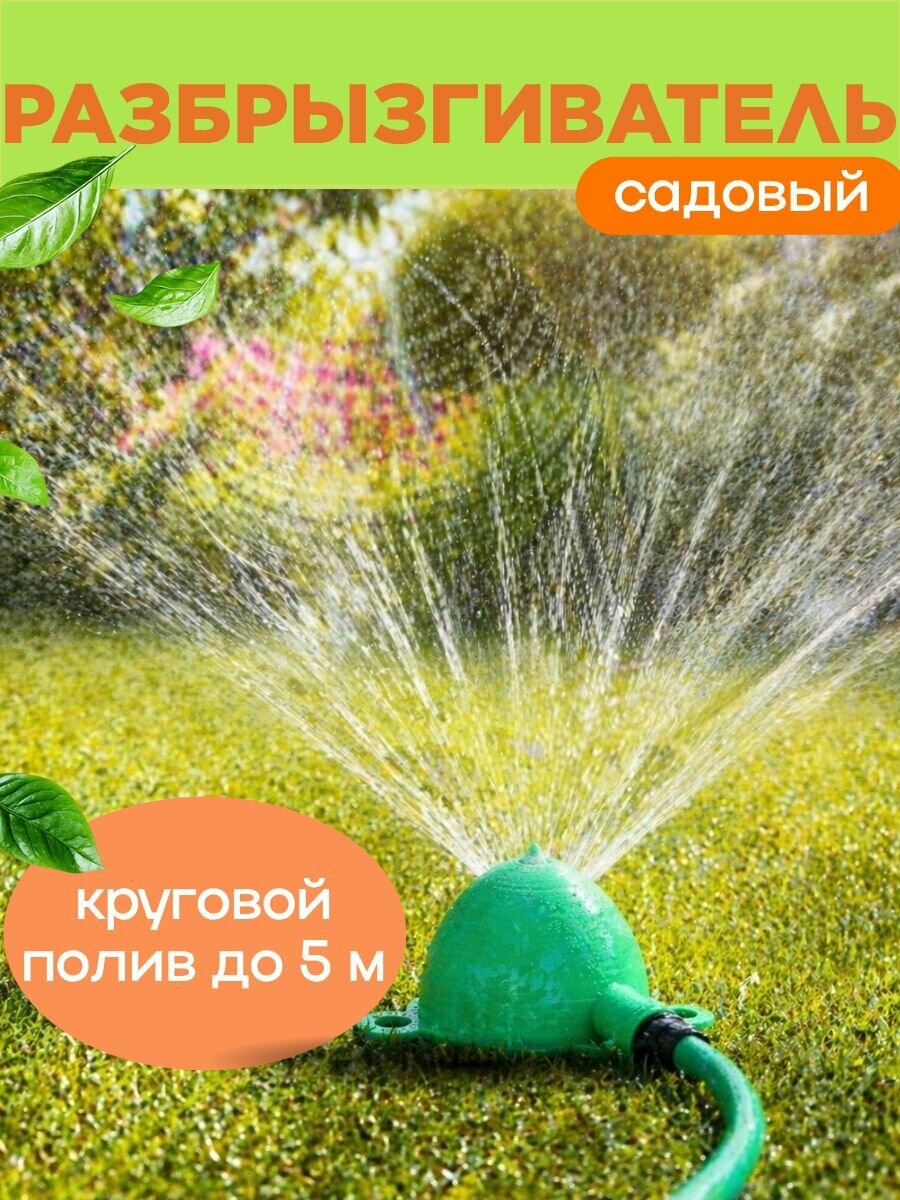 Разбрызгиватель садовый для шланга, круговой полив до 5 м, дождеватель
