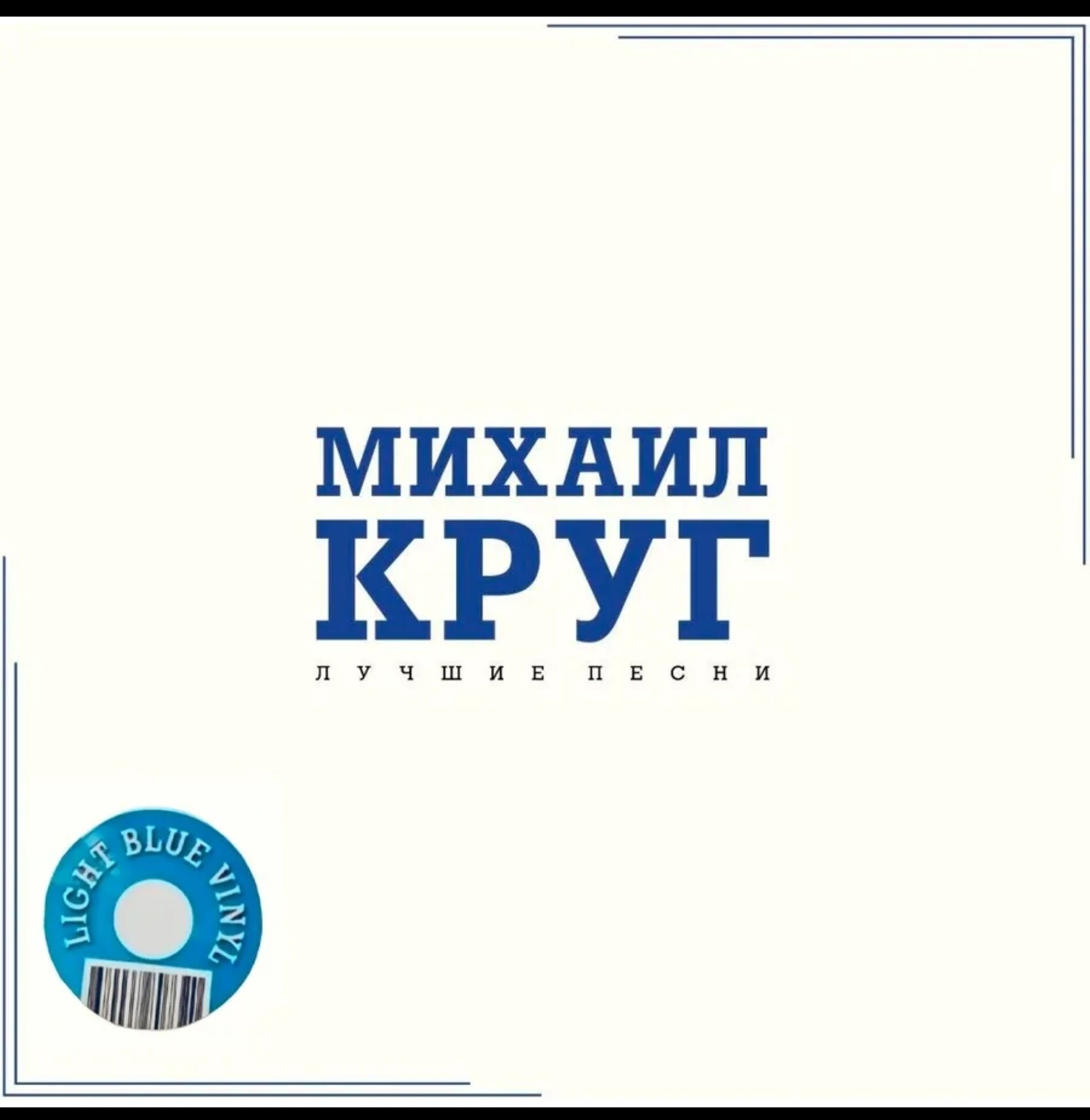 Виниловая пластинка Михаил Круг Лучшие Песни Crystal Вlue Vinyl (LP)