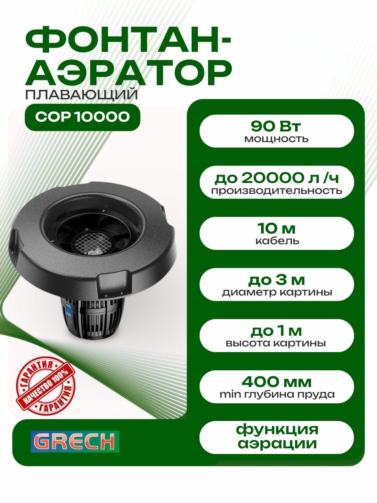 Плавающий фонтан Grech COP 10000 аэратор