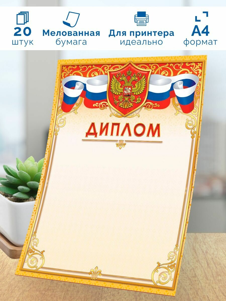Диплом с гербом 20 шт А4