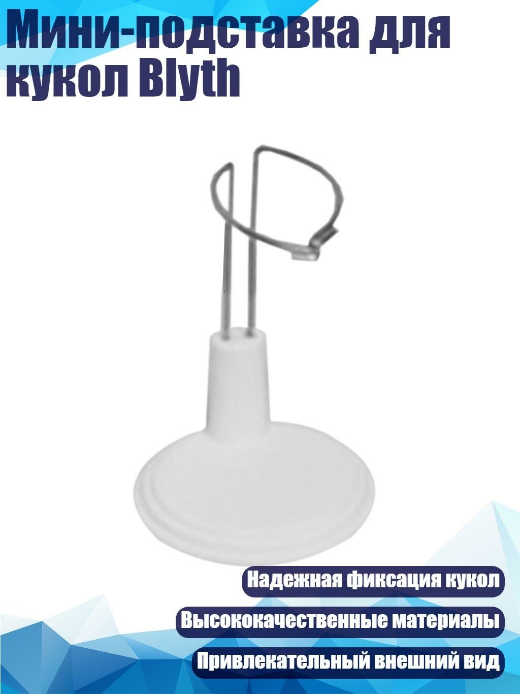 Мини-подставка для кукол Blyth, Белый - Один размер