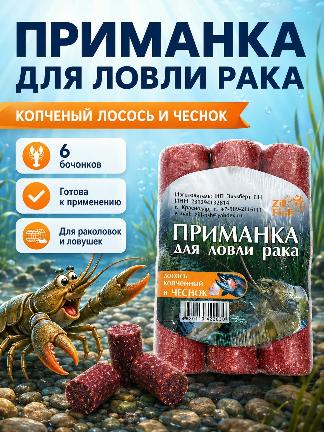 Приманка для раков Zil Fish, Копчёный лосось и чеснок - 6 бочонков для ловушек