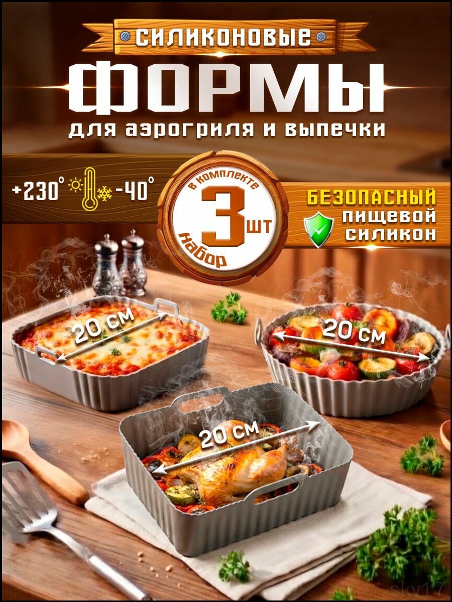 Набор силиконовых форм для выпечки и аэрогриля из 3 предметов / Пищевой силикон для еды