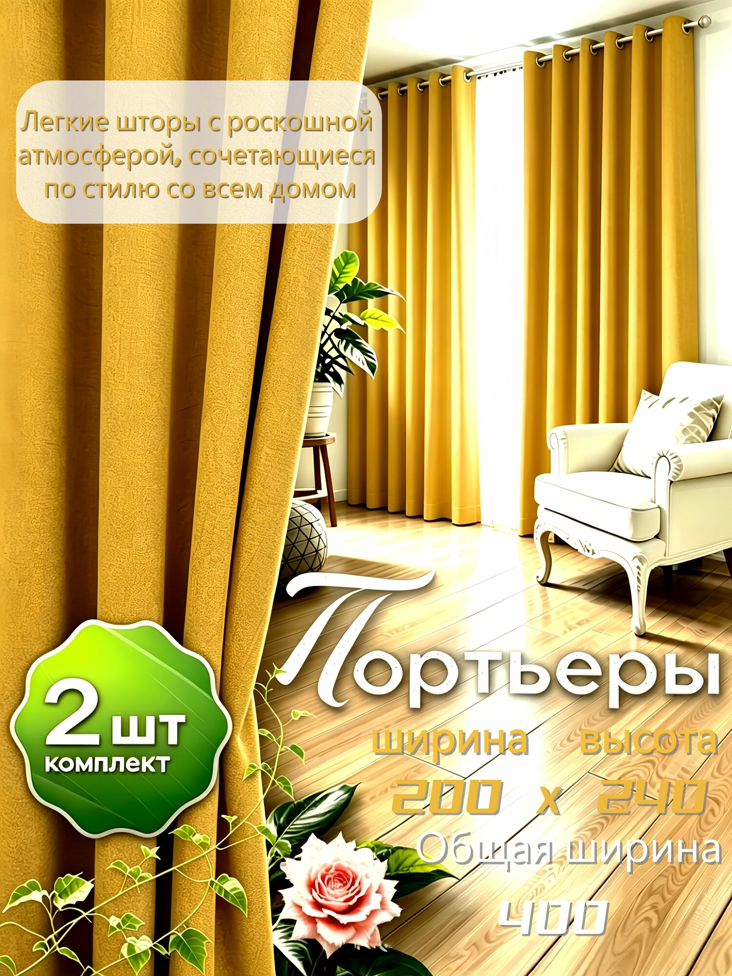 Уютная Ткань, комплект штор горчично-желтого цвета 400х240 см, занавески для кухни