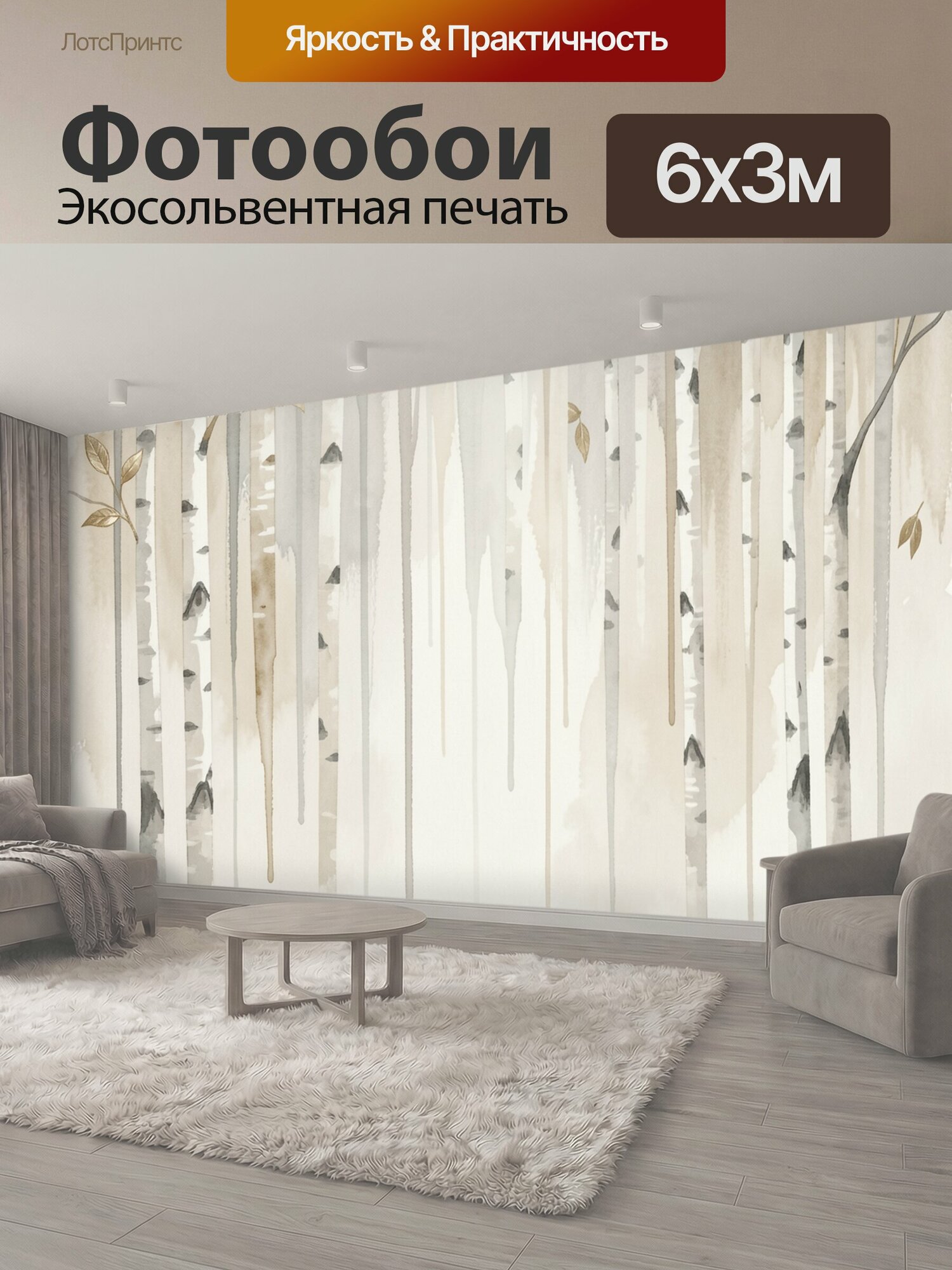Фотообои "Акварельный березовый лес с листьями. Нежная иллюстрация рощи в бежево-серых тонах: тонкие стволы, золотистые ветви, размытые потеки." 600x300 см. экосольвентная печать