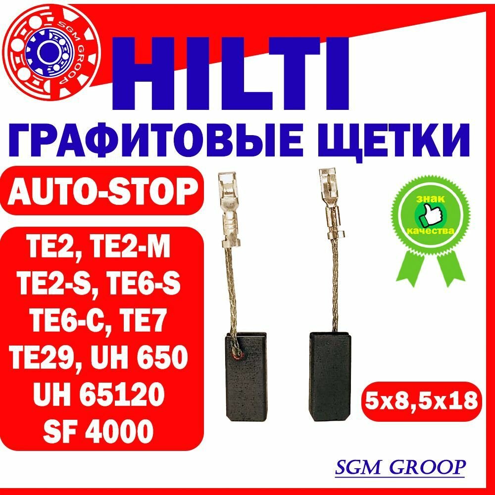 Щетки графитовые HILTI TE2, TE2-M, TE2-S (первое поколение) TE6-S, TE6-C, TE7 5x8,5x18