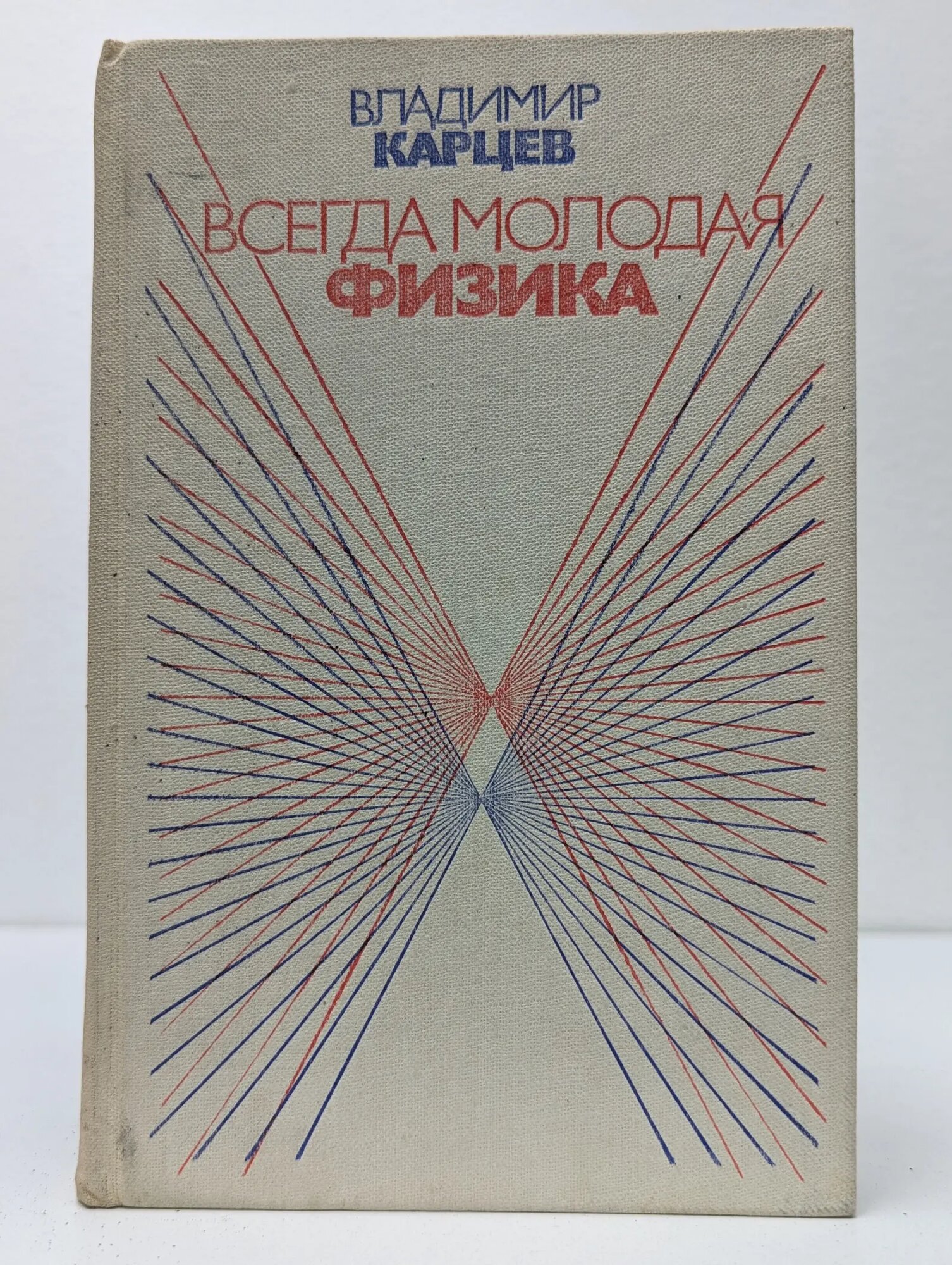 Всегда молодая физика Карцев Владимир Петрович 1983