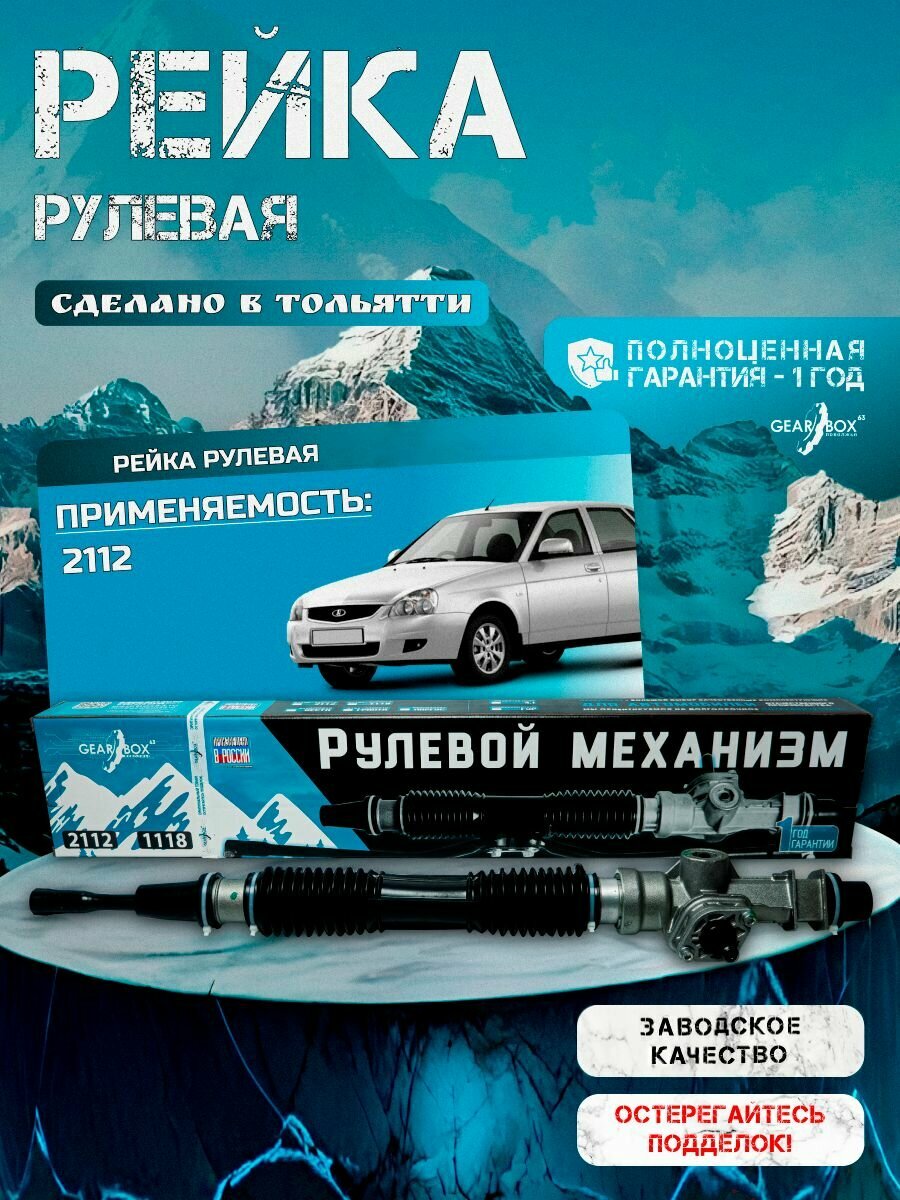 Рулевая рейка (рулевой механизм) 2112, 2170