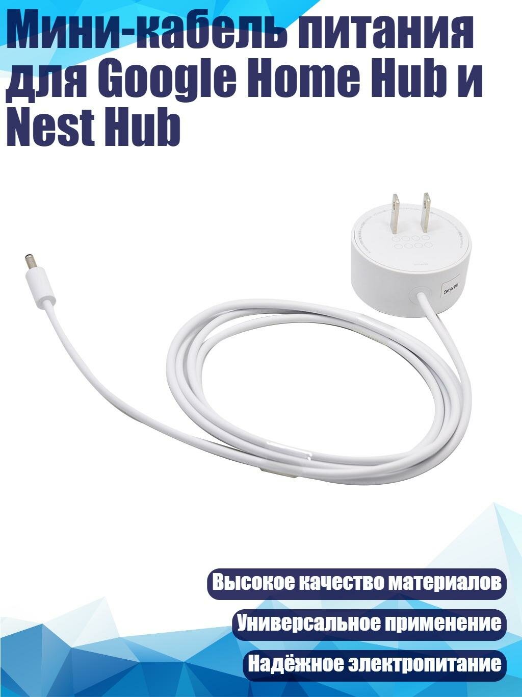 Мини-кабель питания для Google Home Hub и Nest Hub