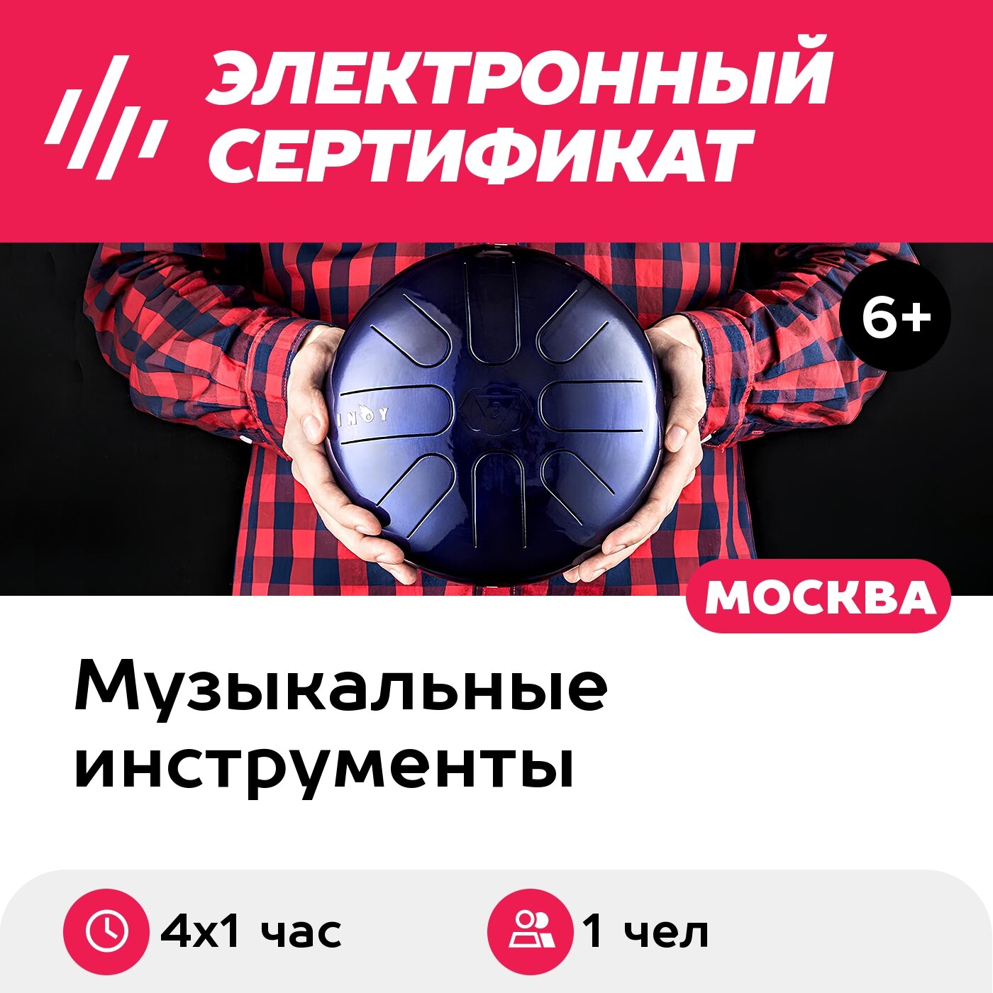 Подарочный сертификат Абонемент на онлайн-уроки игры на глюкофоне, индивидуально, 1 чел, 4 х 1 ч.