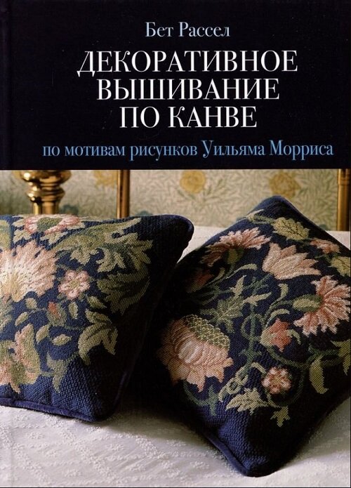 Декоративное вышивание по канве по мотивам рисунков Уильяма Морриса.
