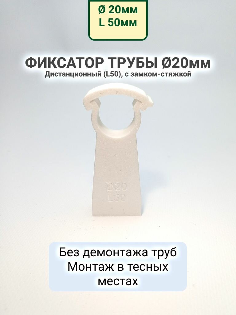 Дистанционный держатель-фиксатор для труб D20 мм с замком-стяжкой (L50), усиленный
