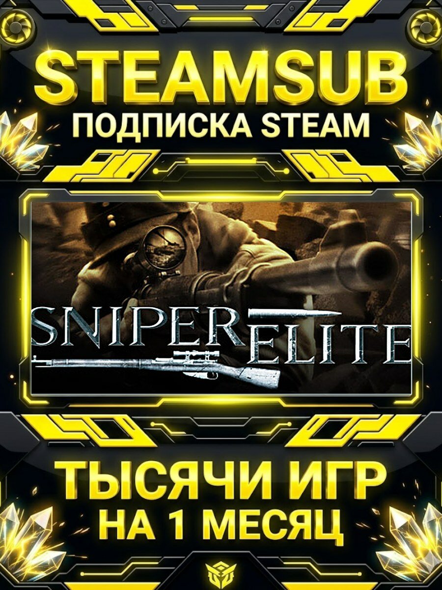 Sniper Elite — подписка Steam на месяц, тысячи игр на аккаунтах для ПК с OFF активацией для PC (РФ + СНГ)
