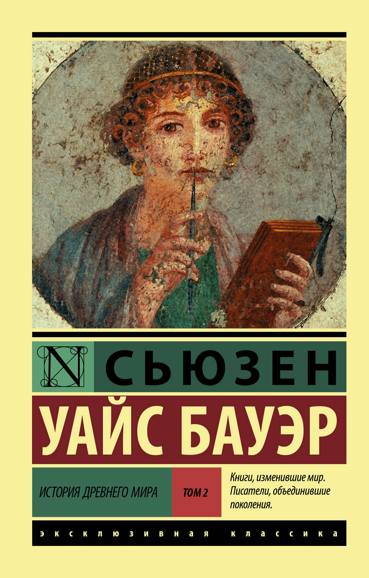 История Древнего мира. (В 2 т.) Т. 2