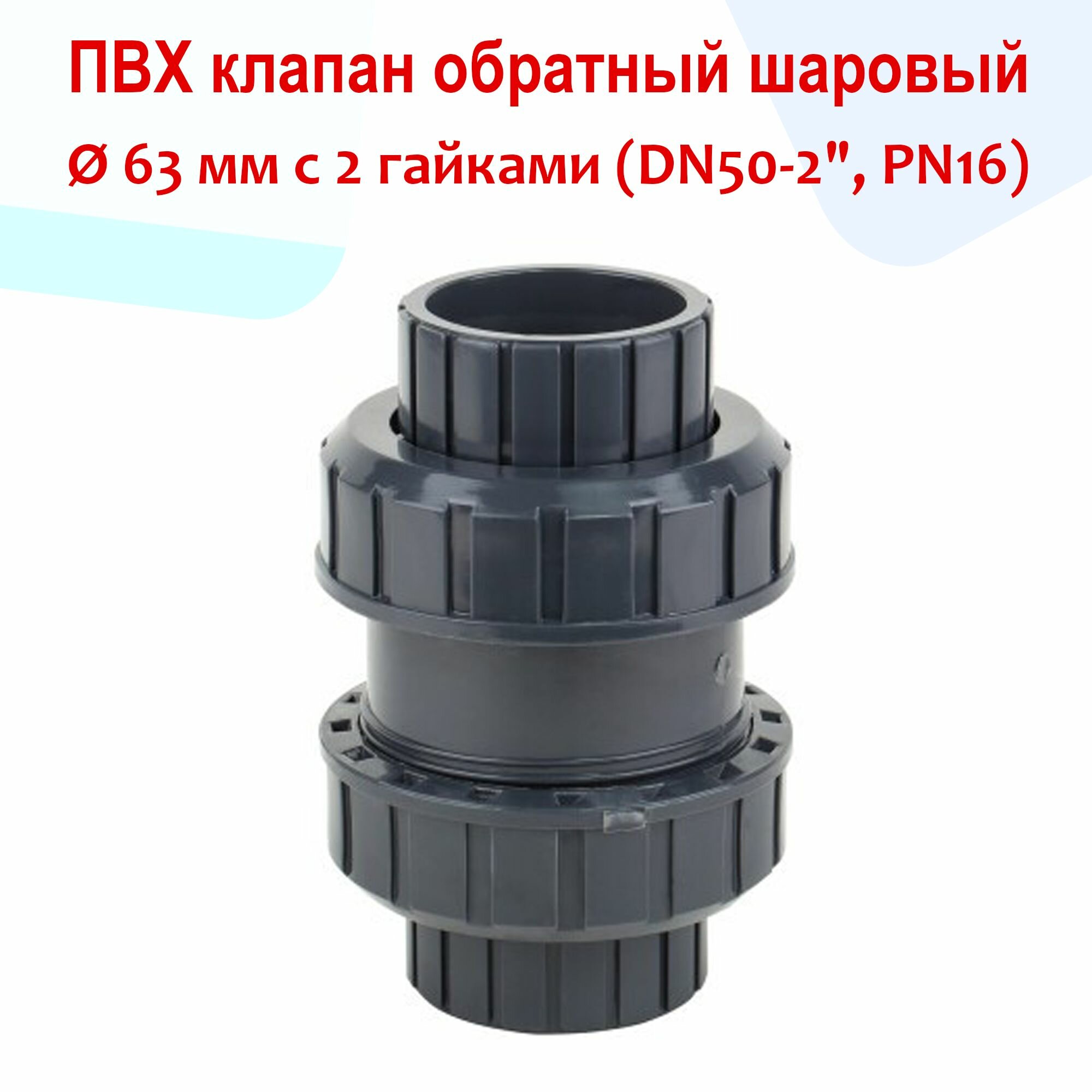 ERA клапан обратный шаровый d63мм, 2 гайки, ПВХ, PN16