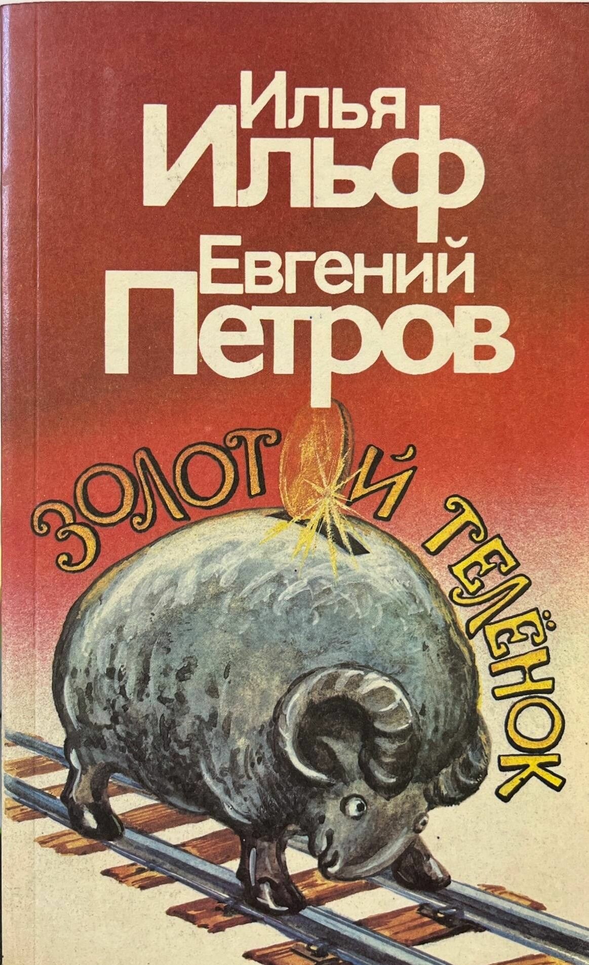 Золотой телёнок. Ильф Илья Арнольдович. Лениздат. 1992. Мягкая обложка. 319 стр