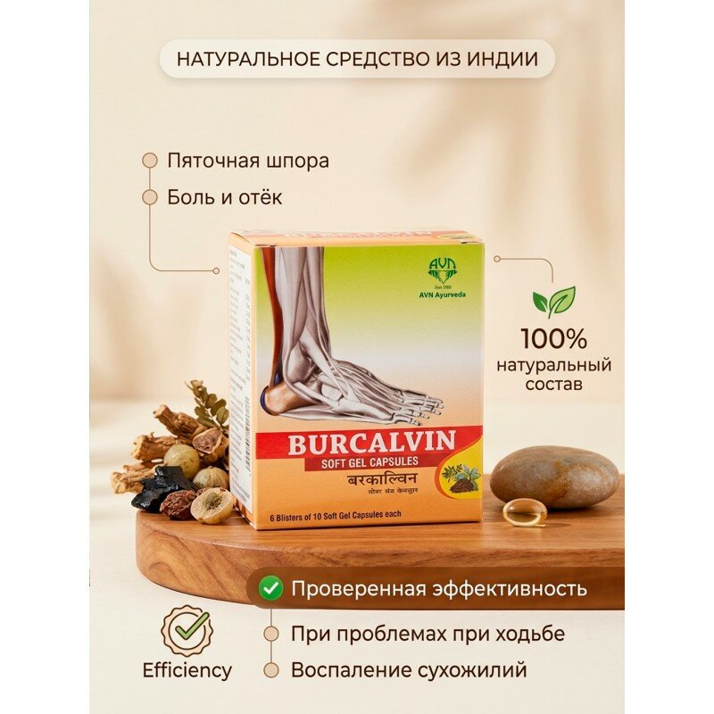 Буркалвин АВН от пяточной шпоры (Burcalvin AVN Ayurveda), 60 капсул