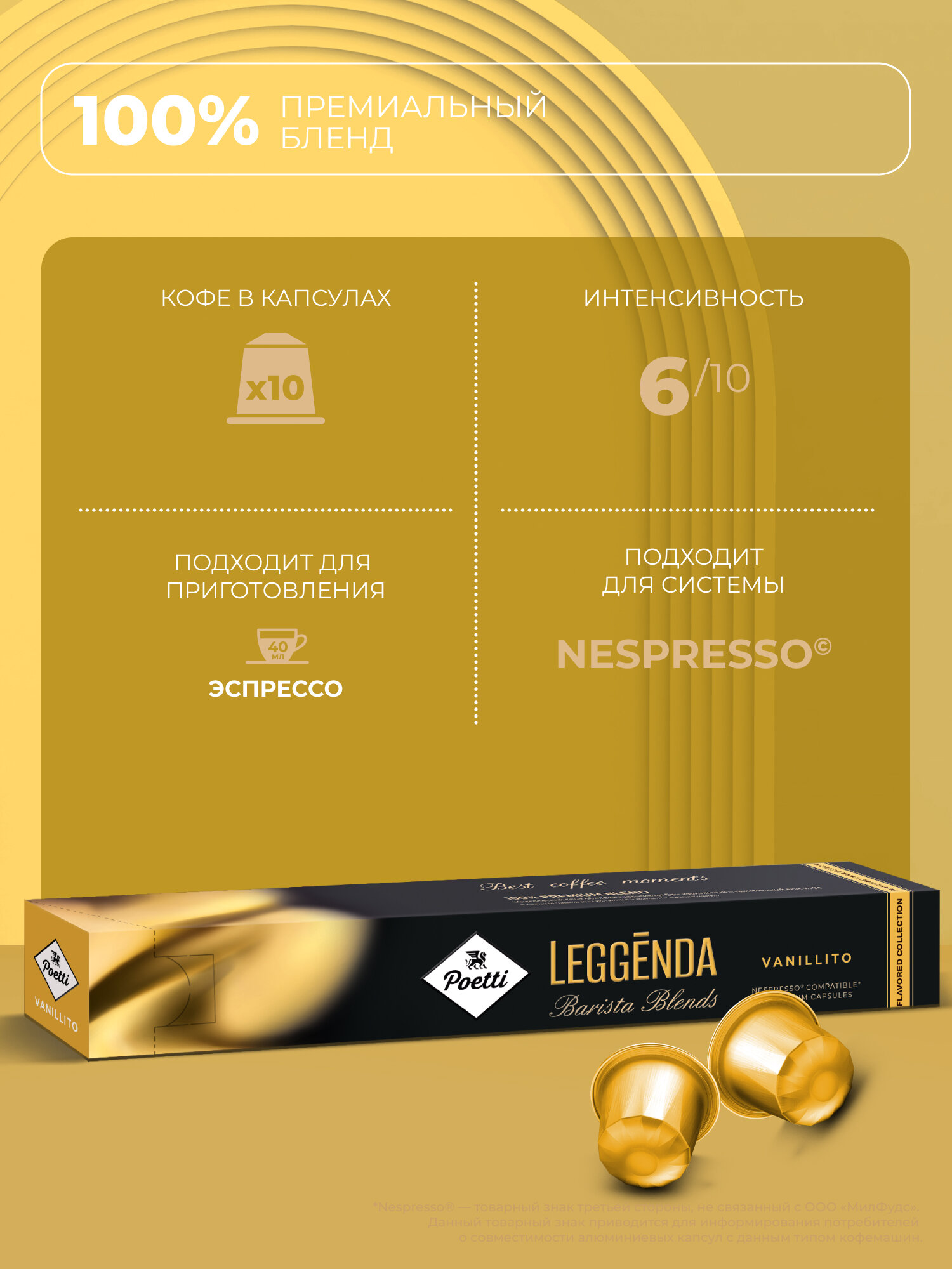 Кофе в капсулах Poetti "Leggenda Vanillito", для Nespresso, 10 капсул