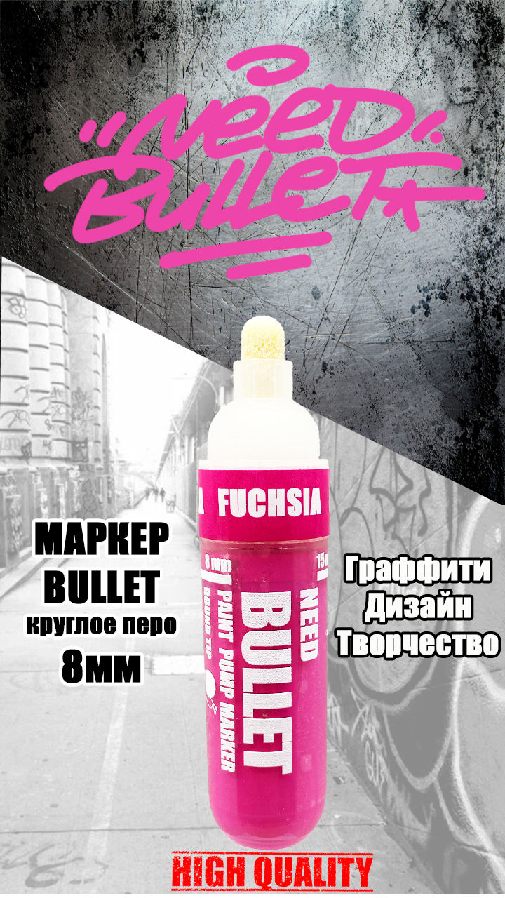 Маркер paint 8мм BULLET FUCHSIA, круглое перо (15мл) NEED