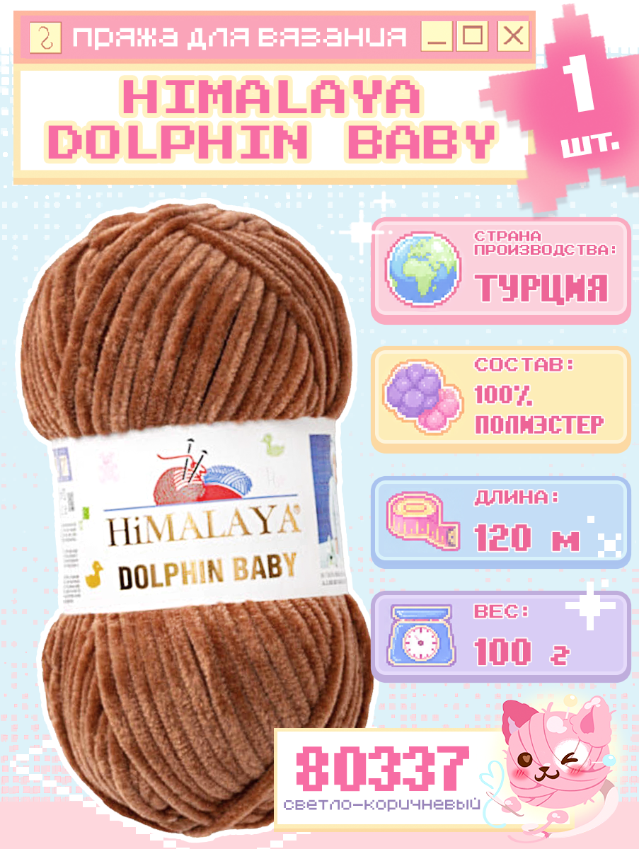 Плюшевая пряжа для вязания Himalaya Dolphin Baby 80337, цвет светло-коричневый, 1 моток