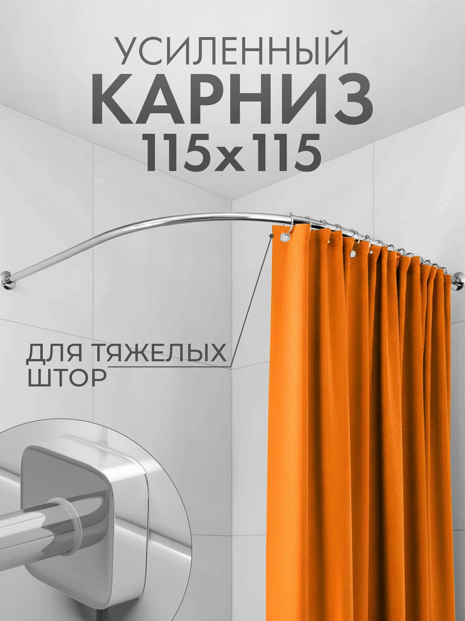 Карниз для Душа Угловой 115х115 см, Полукруглый, Труба 25 мм, Отражатели SLIM, Хром, MrKARNIZ, Усиленный