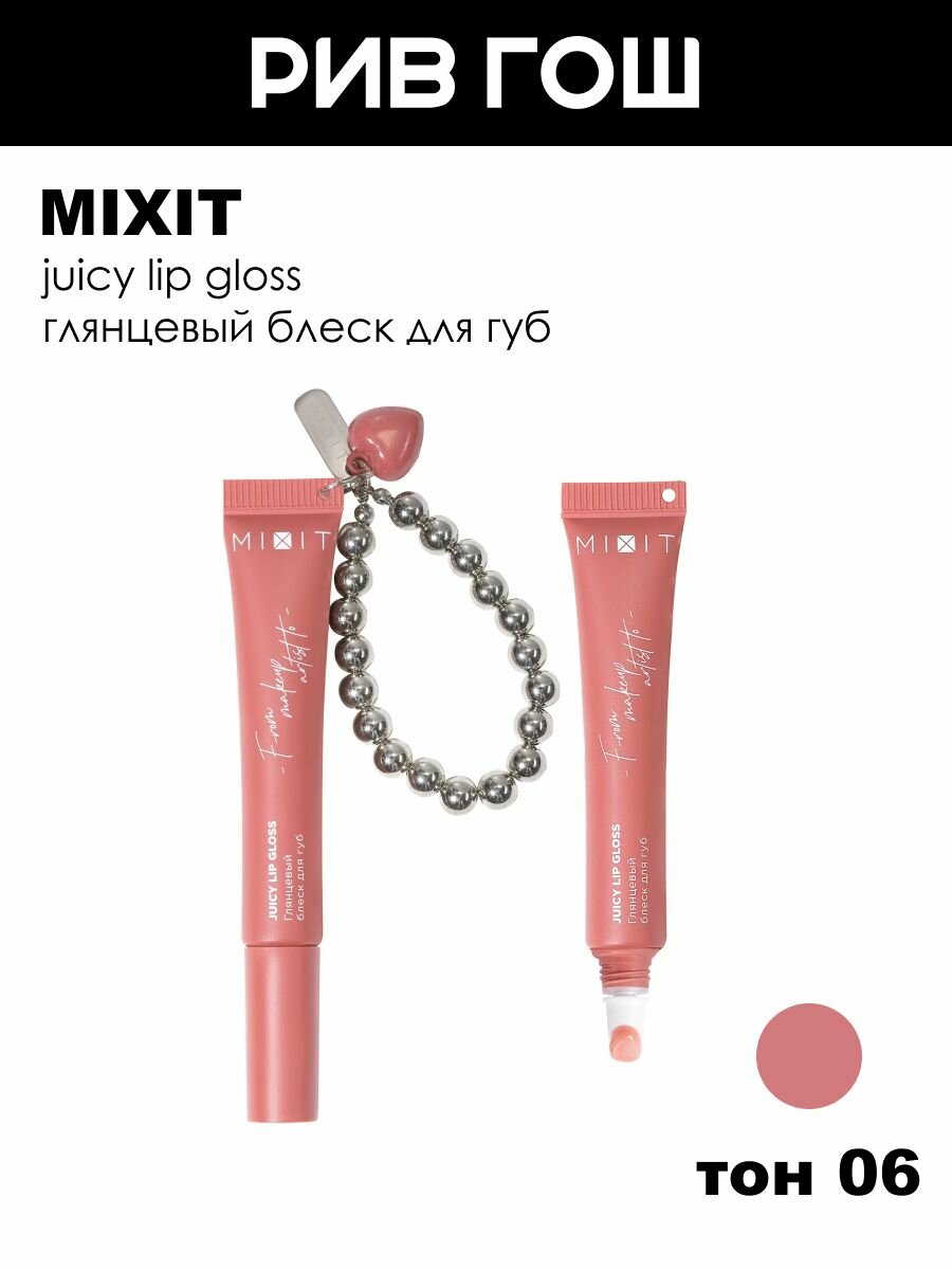 MIXIT Блеск для губ Juicy Lip Gloss глянцевый, 12 мл, 06