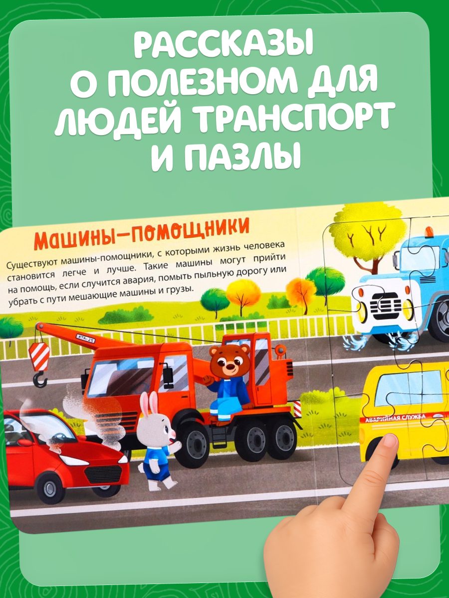 Книга картонная с пазлами буква-ленд "Полезные машины", 12 страниц