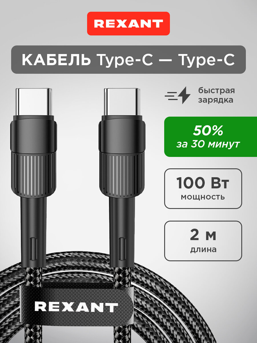 Кабель Type-C – Type-C 100W 2м REXANT в черной нейлоновой оплетке, быстрая зарядка для телефона USB-C провод шнур