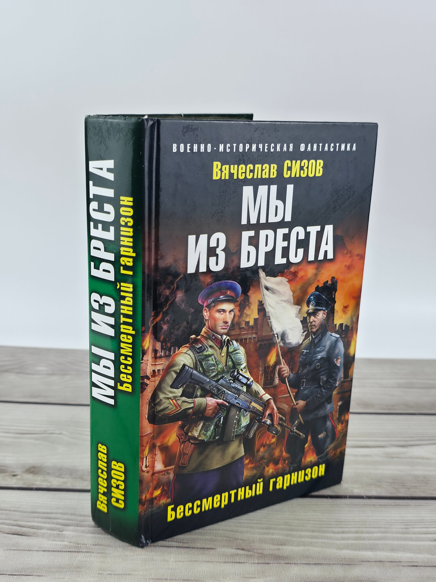 Мы из Бреста. Бессмертный гарнизон | Сизов Вячеслав