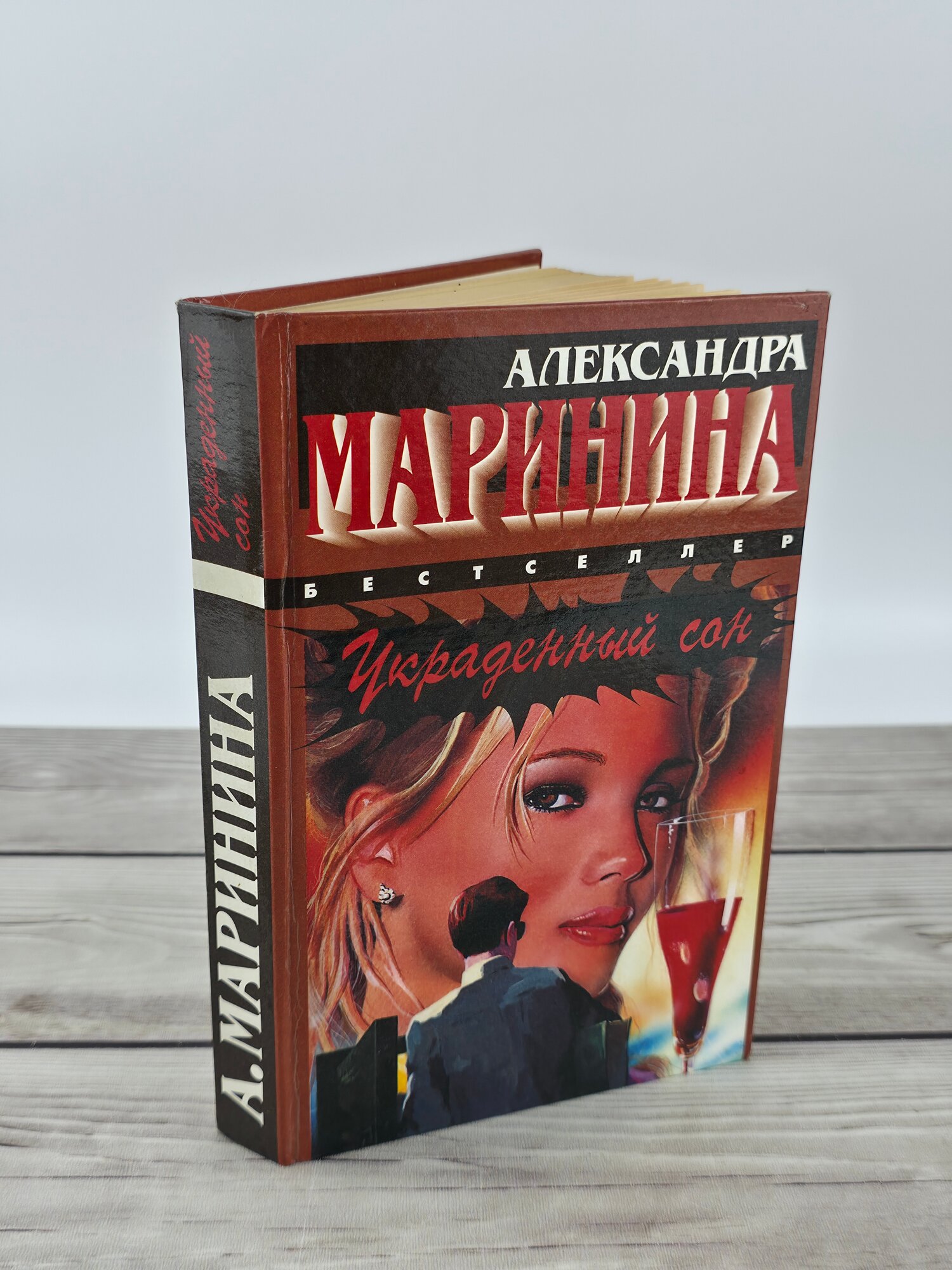 Украденный сон / Маринина Александра Борисовна