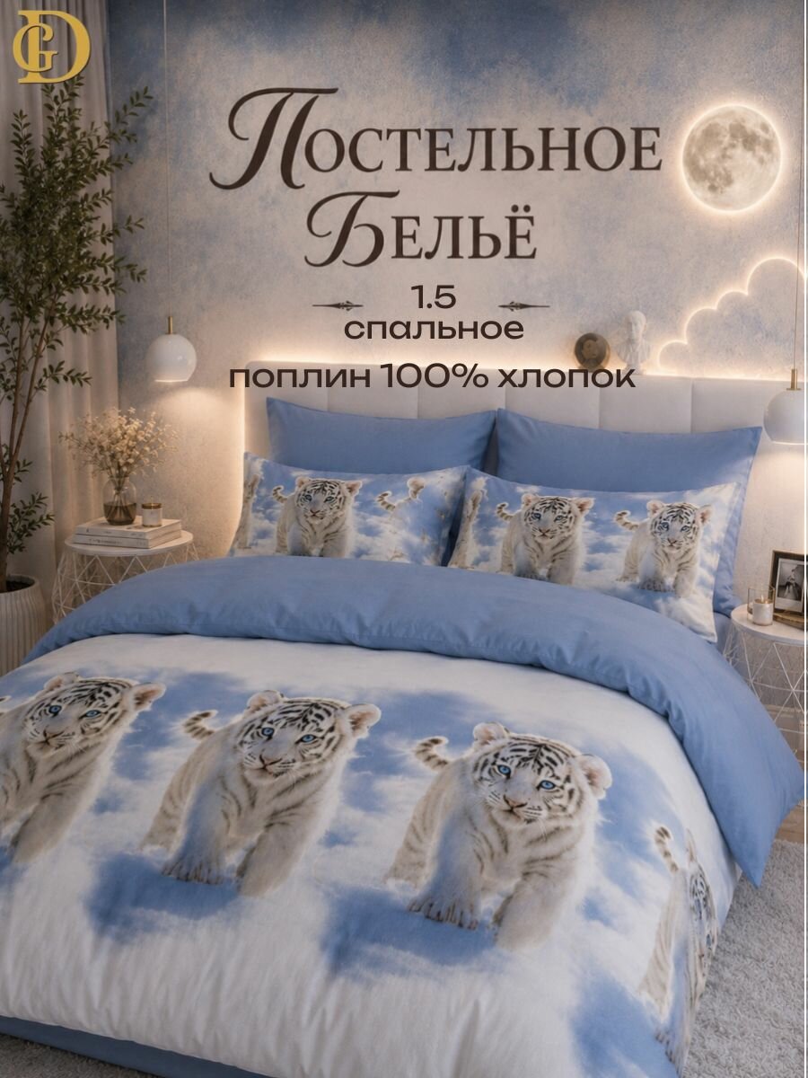 Постельное белье 1.5 спальное Поплин "Снежный Тигр" 100% хлопок, (нав. 50х70 и 70х70)