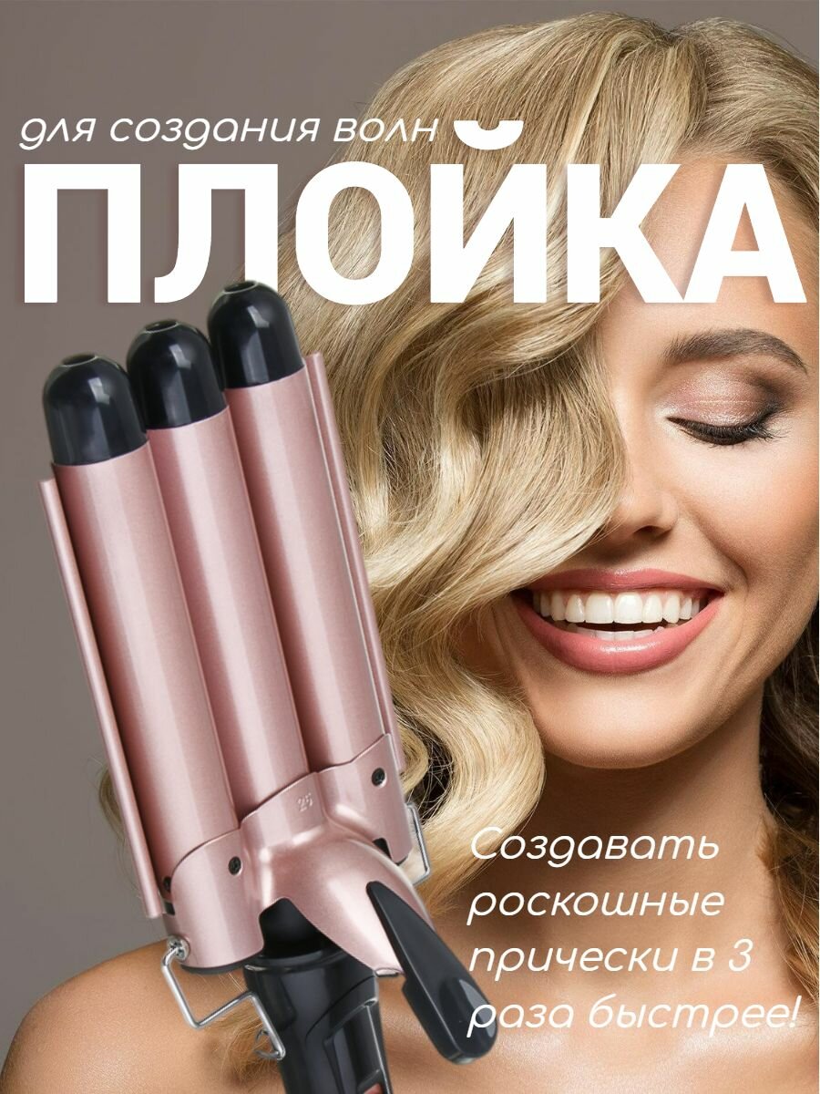 Плойка тройная волна для завивки волос