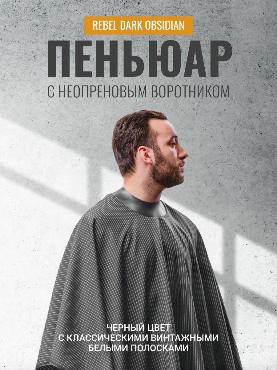 REBEL BARBER Парикмахерский пеньюар с неопреновым воротником Dark Obsidian