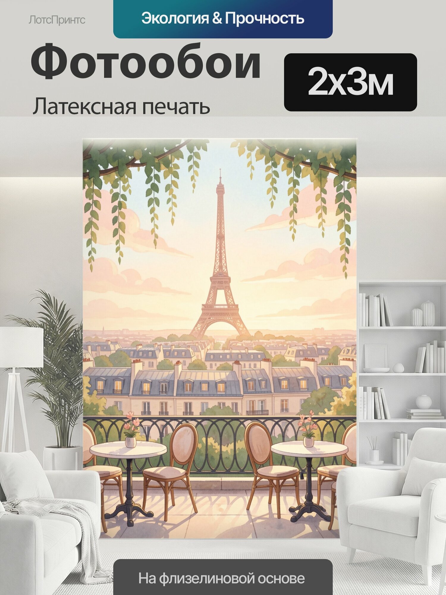 Фотообои моющиеся ударопрочные "Эйфелева башня и терраса кафе. Романтичный парижский вид с уютной верандой, столиками и стульями, кованой оградой." 200x300 см. латексная печать