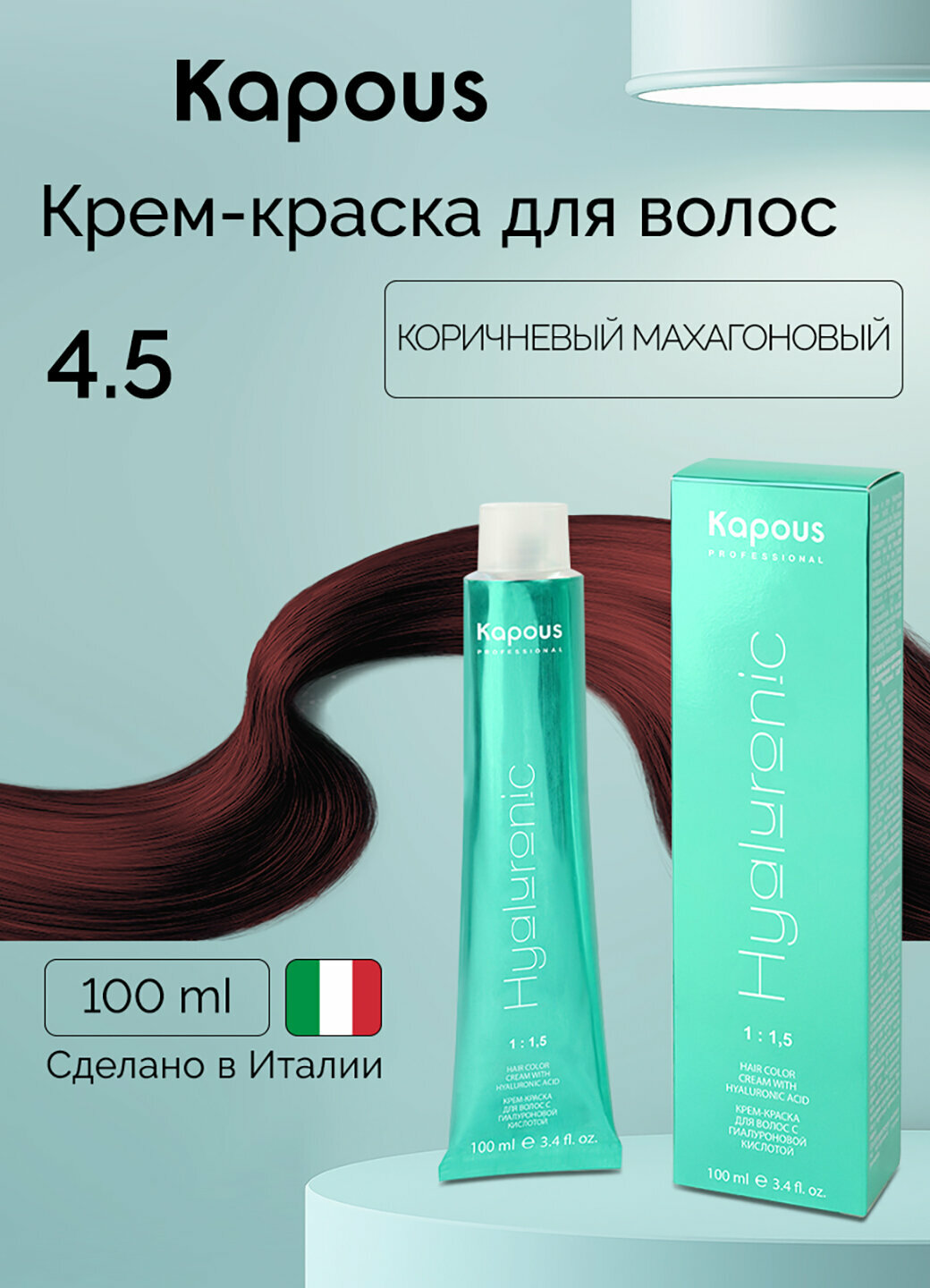 Крем-краска для волос с гиалуроновой кислотой Kapous «Hyaluronic Acid», 4.5 Коричневый махагоновый, 100 мл