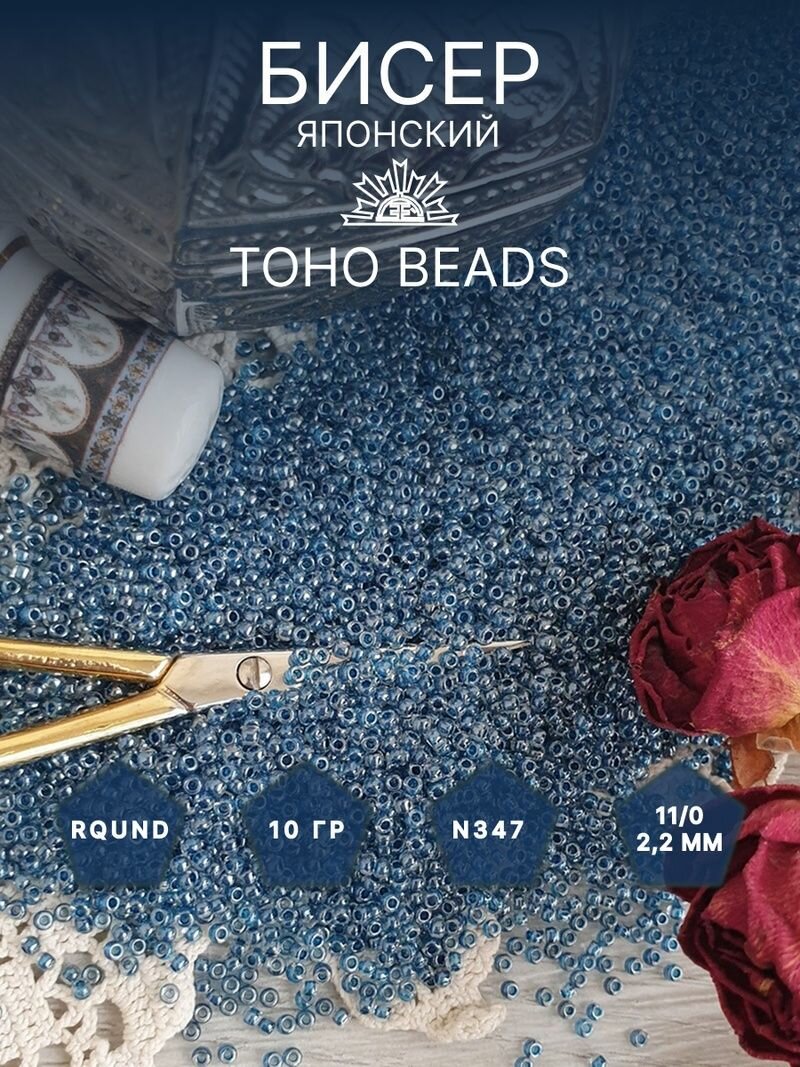 Бисер японский Toho, синий, круглый, размер 11/0, №347, 10 грамм
