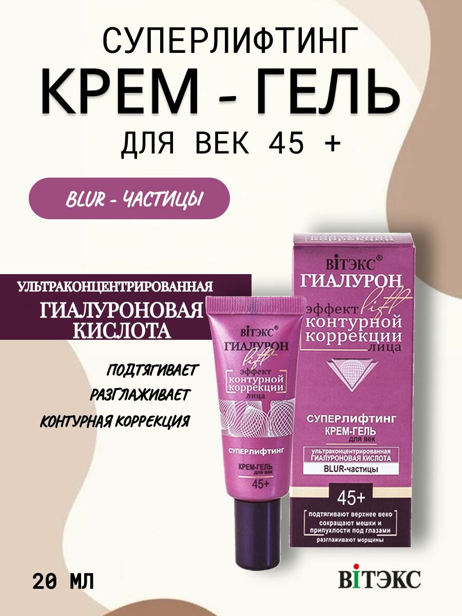 Витэкс гиалурон LIFT Крем-гель для век 20мл