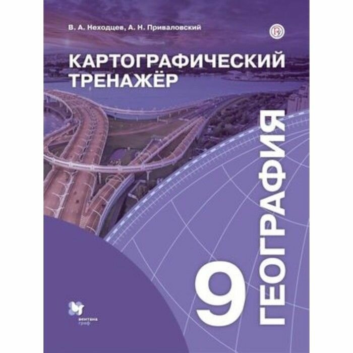 Неходцев. География 9 кл. Картографический тренажер
