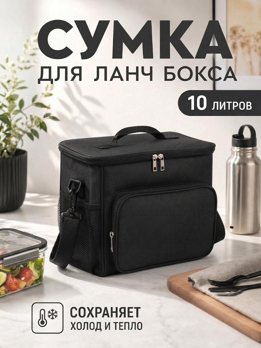 Черная термосумка 10 л для ланч бокса с плечевым ремнем и ручкой, сохраняет холод и тепло