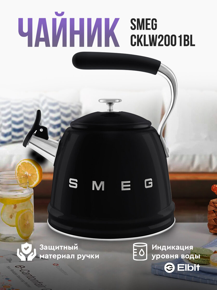 Чайник со свистком Smeg CKLW2001BL, черный, 2.3 л, из нержавеющей стали, с защитным силиконовым материалом ручки