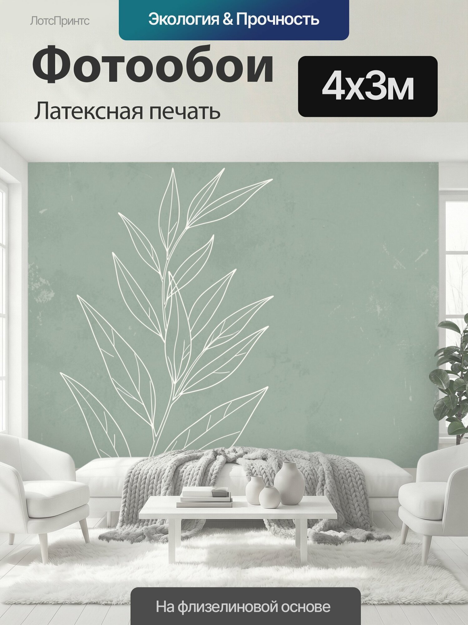 Фотообои моющиеся ударопрочные "Минималистичная ветка с листьями. Линейный ботанический рисунок белым контуром на мягком шалфейно-зеленом фоне." 400x300 см. латексная печать